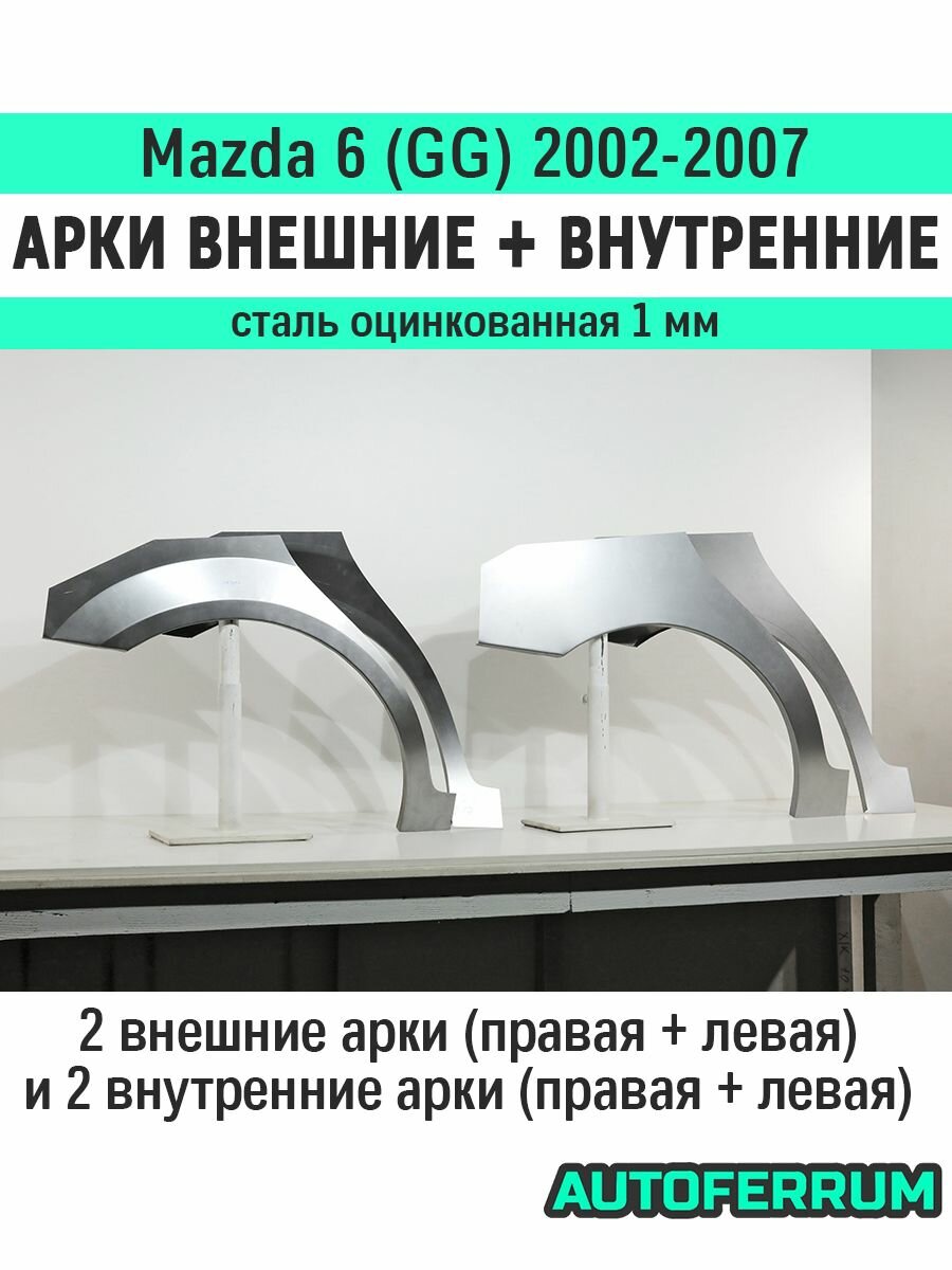 Комплект ремонтных задних внешних и внутренних арок (1 мм) для Mazda 6 GG 2002-2007 (мазда 6 ГГ) седан, оцинкованная цинк сталь