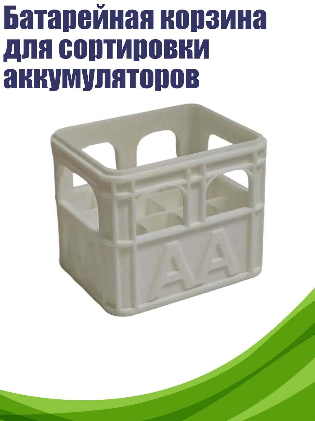 Батарейная корзина для сортировки аккумуляторов, АА белый