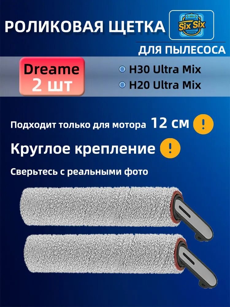 Комплект роликовая щётка для пылесоса Dreame H20 Ultra Mix / H30 Ultra Mix