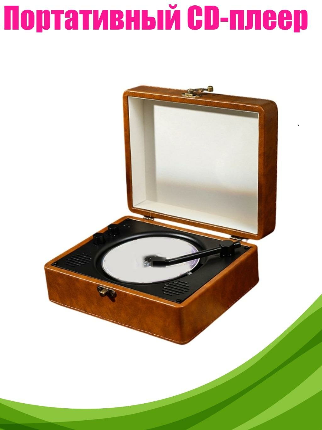 Портативный CD-плеер, Коричневый