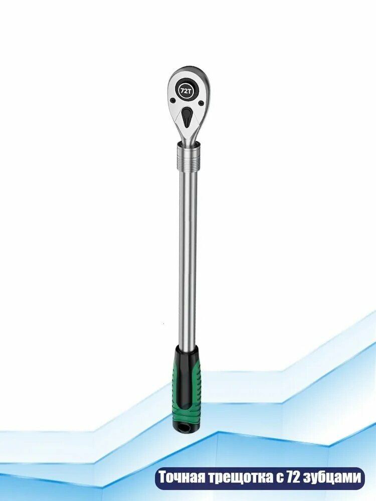 Удлиненный трещоточный ключ 460мм 610мм регулируемый механизм 72 зубца