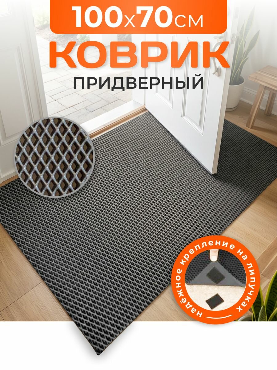 Коврик придверный 100х70 см ромб серый из ЭВА ECO COVER