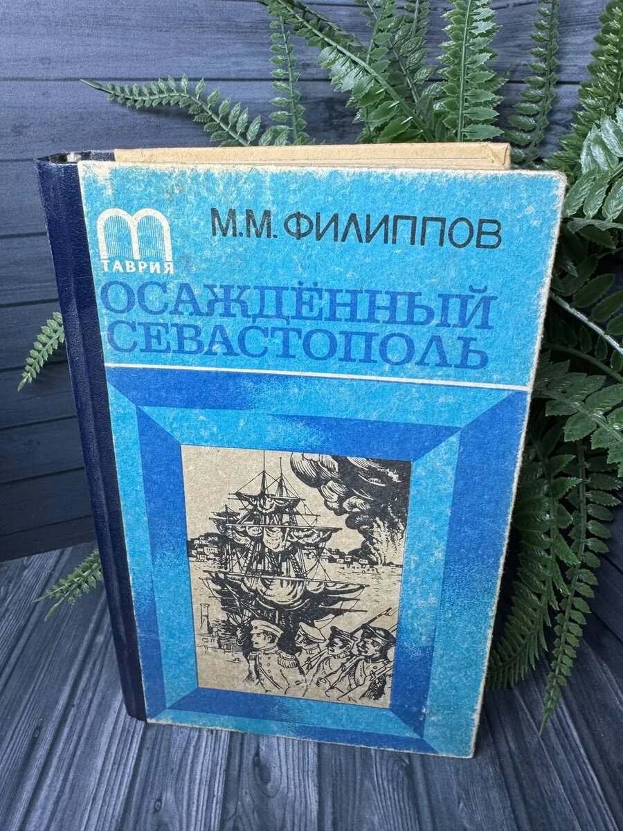 Осажденный Севастополь | Филиппов М. М.