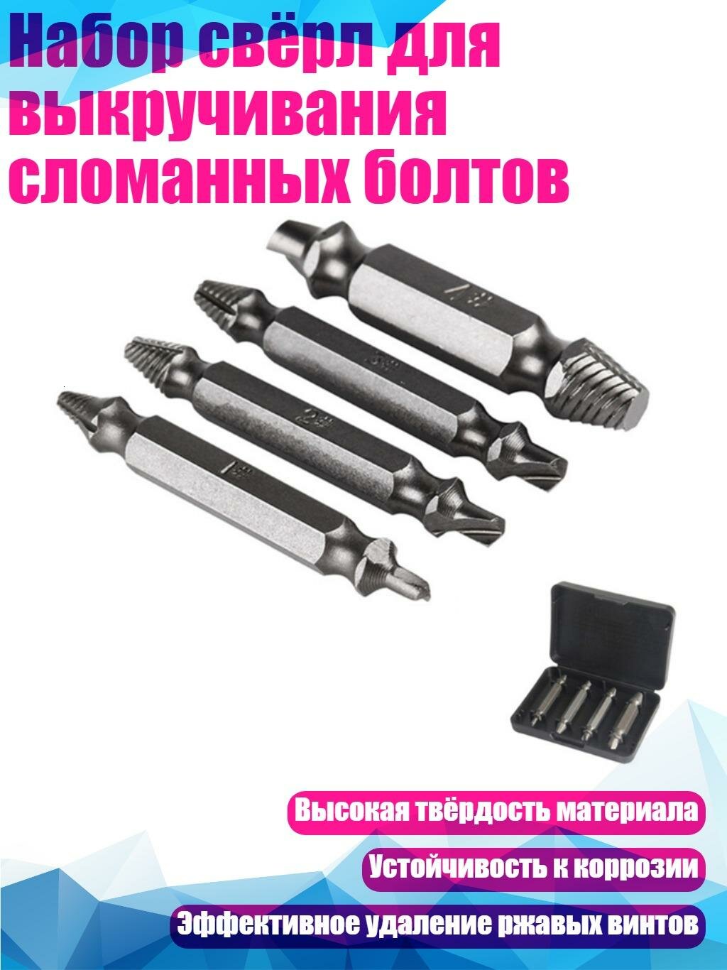 Набор свёрл для выкручивания сломанных болтов