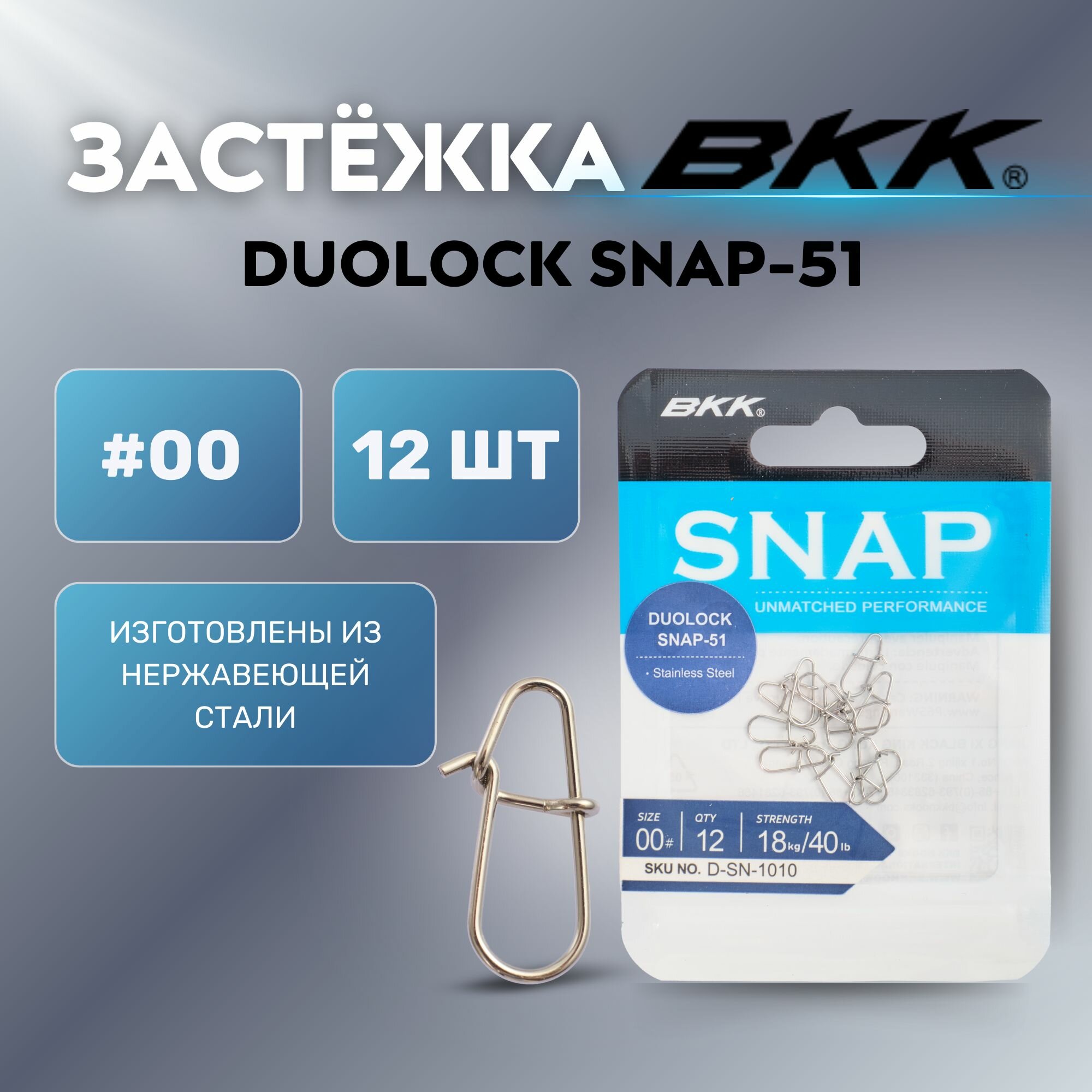 Застежка BKK Duolock Snap-51 #00 (12шт)