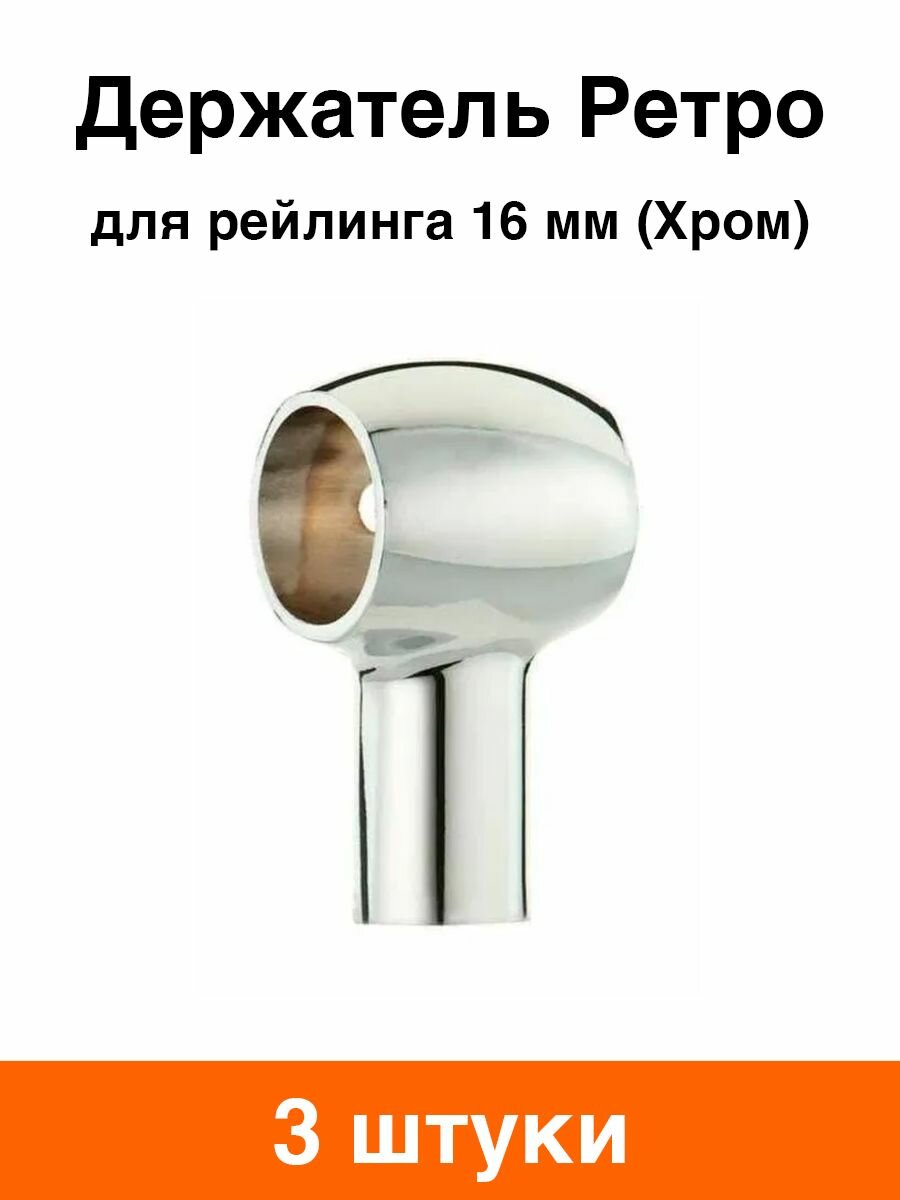 Держатель для рейлинга 16 мм "Ретро" (хром) - 3 шт