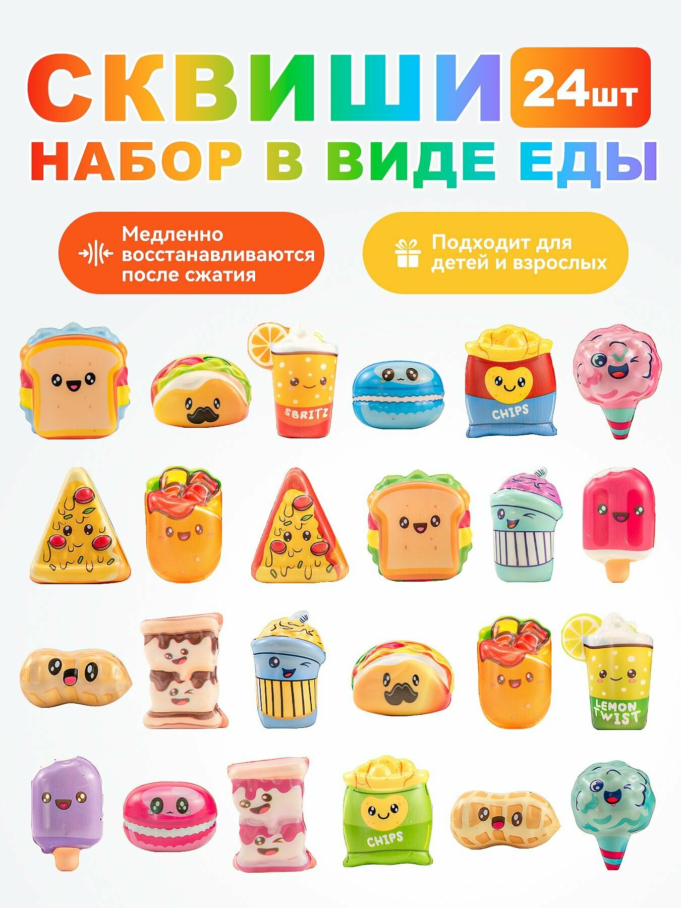 Набор из 24 детских антистресс-игрушек сквиши с милыми пищевыми формами, PU-материала медленным восстановлением. Подходит в качестве подарка для мальчиков и девочек