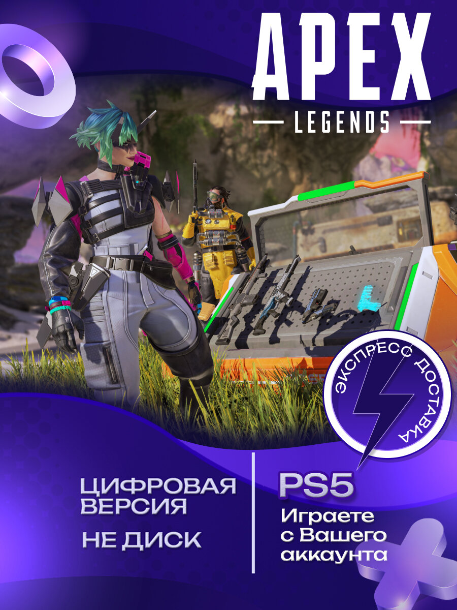 Игра Apex Legends для PS5 цифровая версия стандартное издание