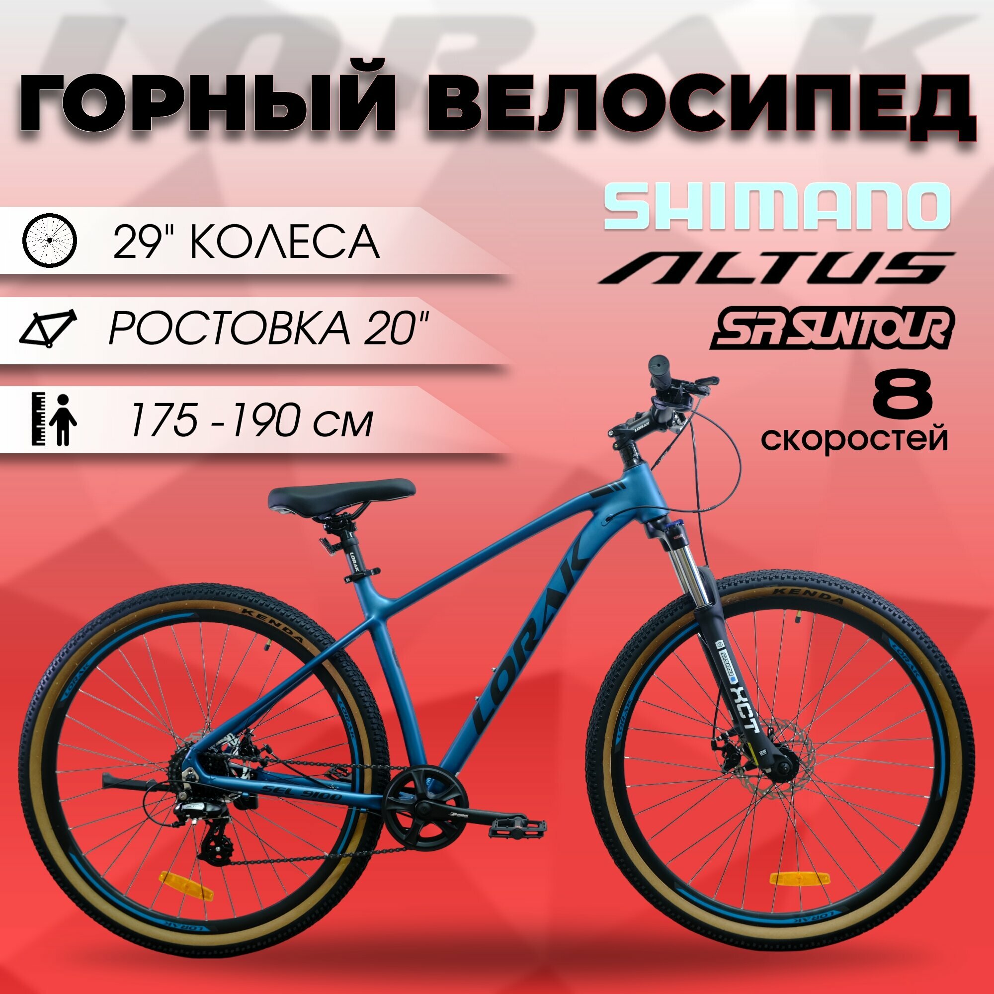 Велосипед горный LORAK Sel 9100 Матовый Синий/Чёрный 20 рама, рост 175-190 см.