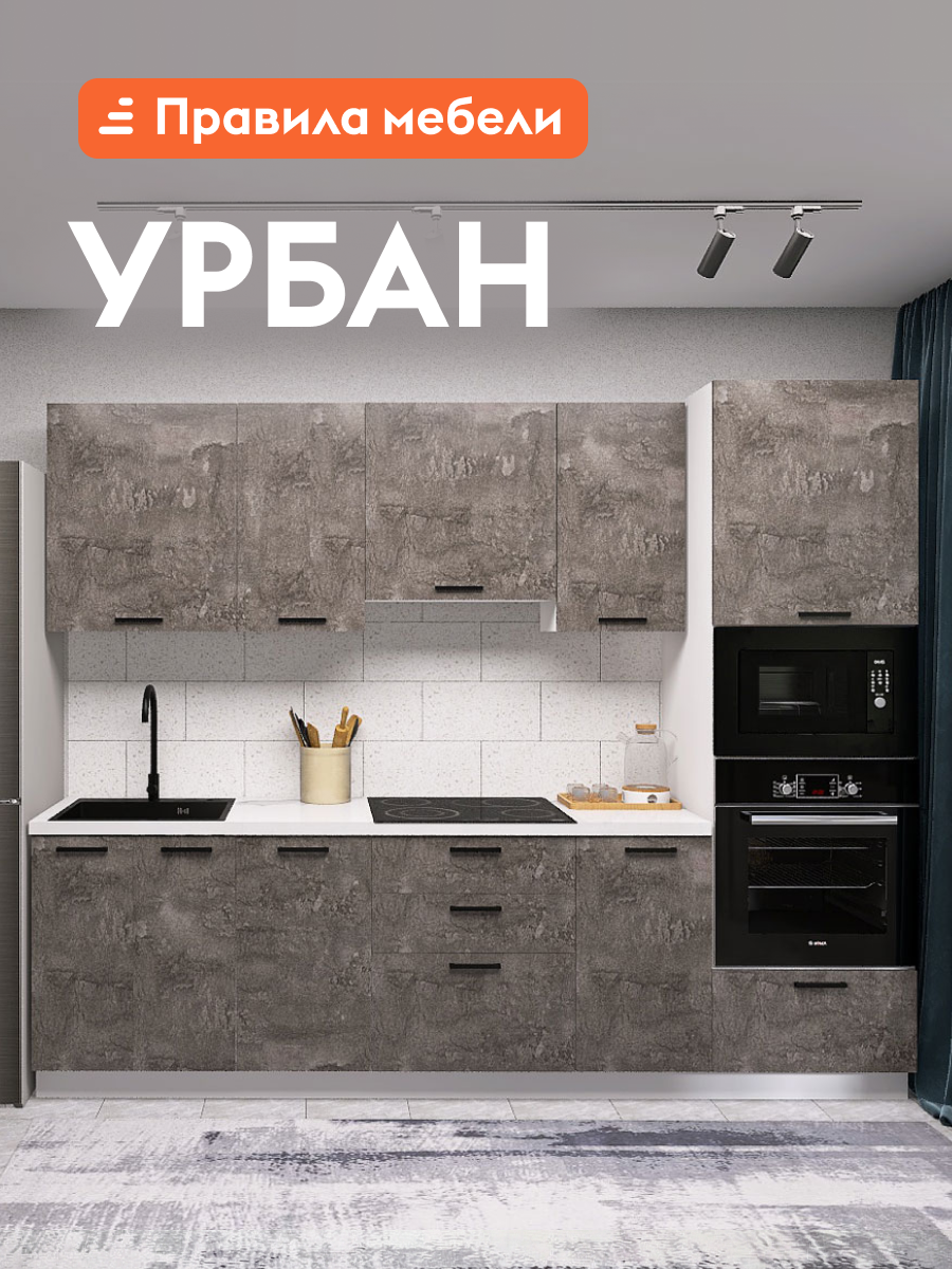 Кухонный гарнитур Урбан 2.6 м, мебель для дома и кухни, Белый / Камень темный