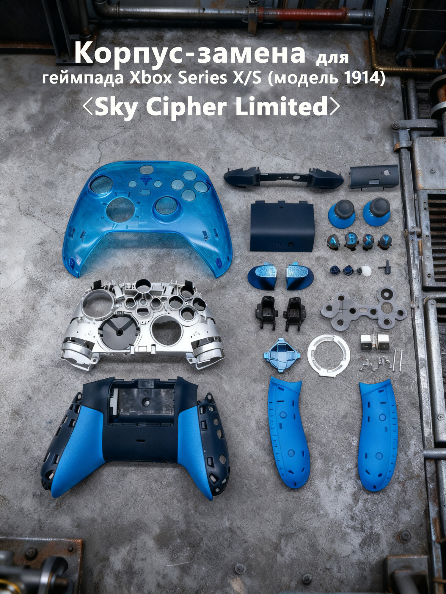 Корпус-замена для геймпада Xbox Series X/S (модель 1914), Sky Cipher Limited