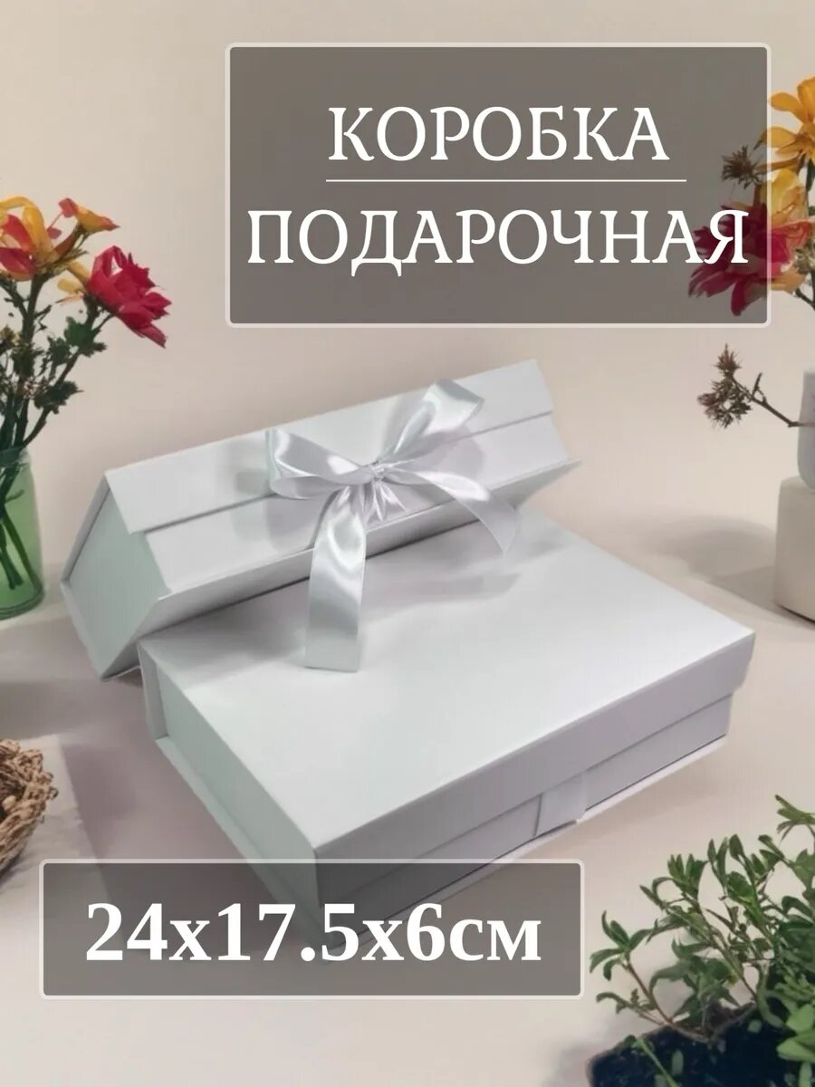 Подарочная коробка "Арт Плезир", на магните и с лентой, белая, ручная работа, 24 см x 17.5 см x 6 см