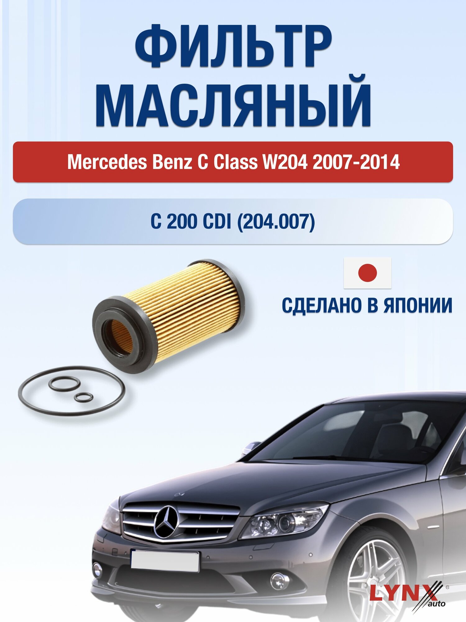 Масляный фильтр на Mercedes Benz C class W204 / 2007-2014г./ Двигатель 2.1 (OM 646.811) (LО-1202). Мерседес / LYNXauto