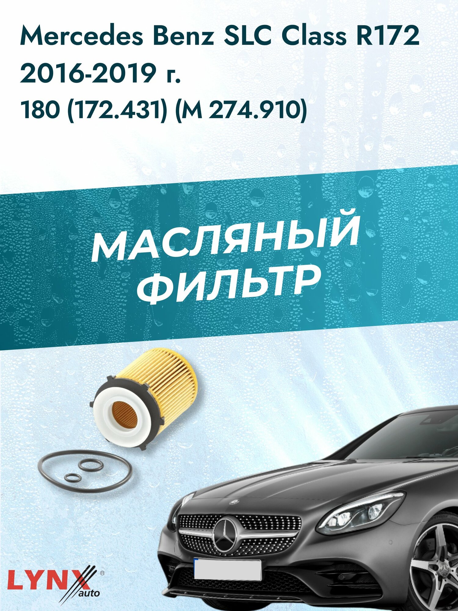 Масляный фильтр на Mercedes Benz SLC Class R172 / 2016-2019г./ Двигатель 1.6 (M 274.910) (LО-1205). Мерседес / LYNXauto