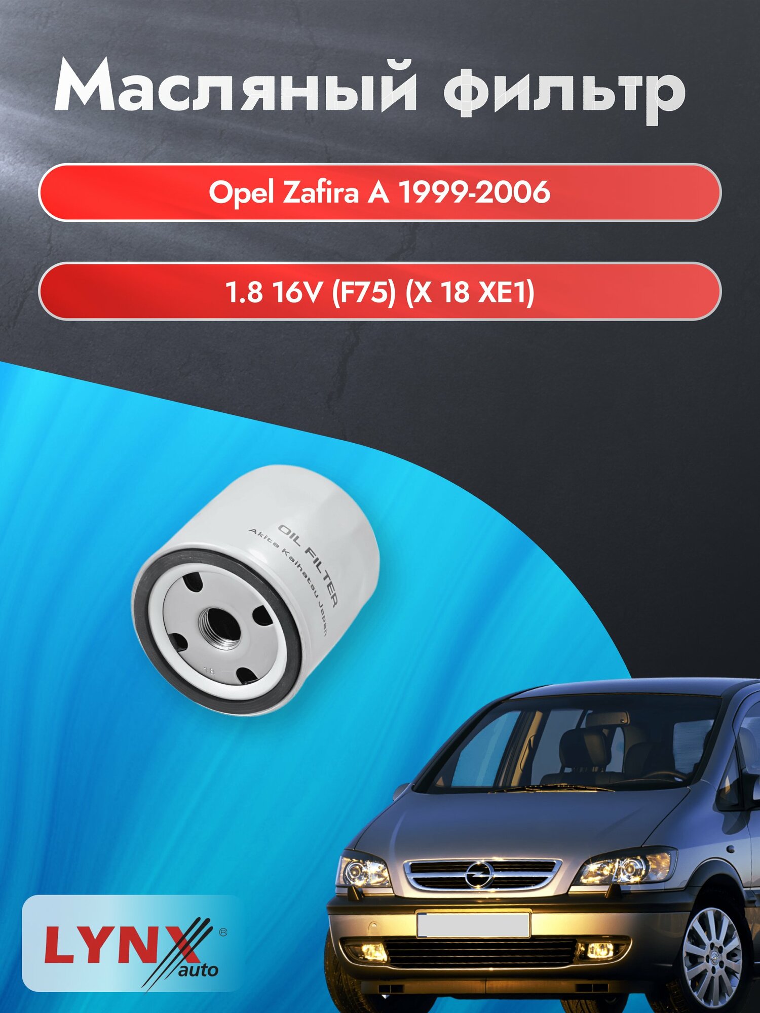 Масляный фильтр на Opel Zafira A / 1999-2006г./ Двигатель 1.8 (Z18XE) (LС-1501). Опель Зафира / LYNXauto