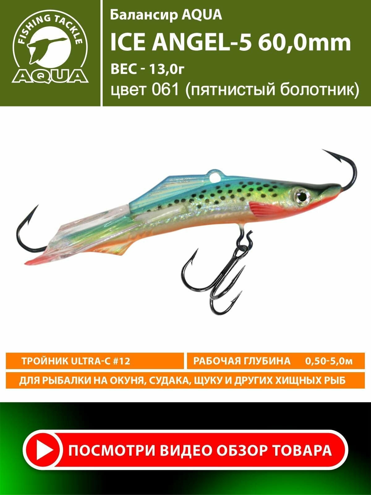 Балансир для зимней рыбалки AQUA Ice Angel 60mm 13g цвет 061
