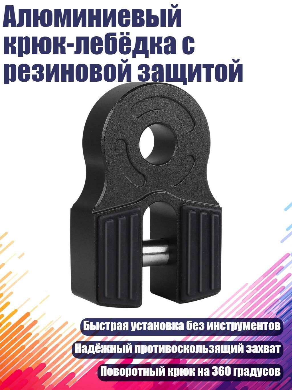 Алюминиевый крюк-лебёдка с резиновой защитой, Черный
