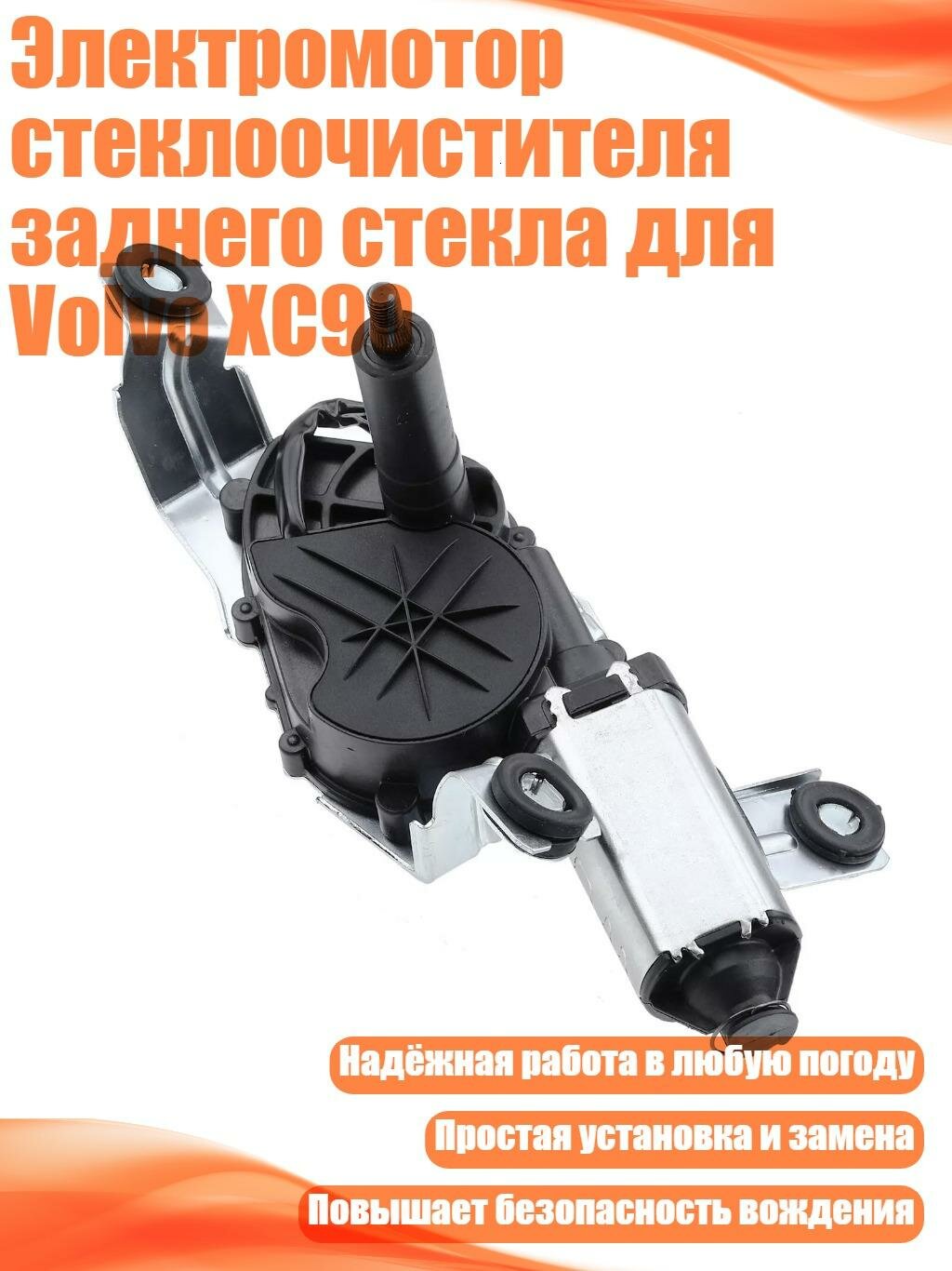 Электромотор стеклоочистителя заднего стекла для Volvo XC90