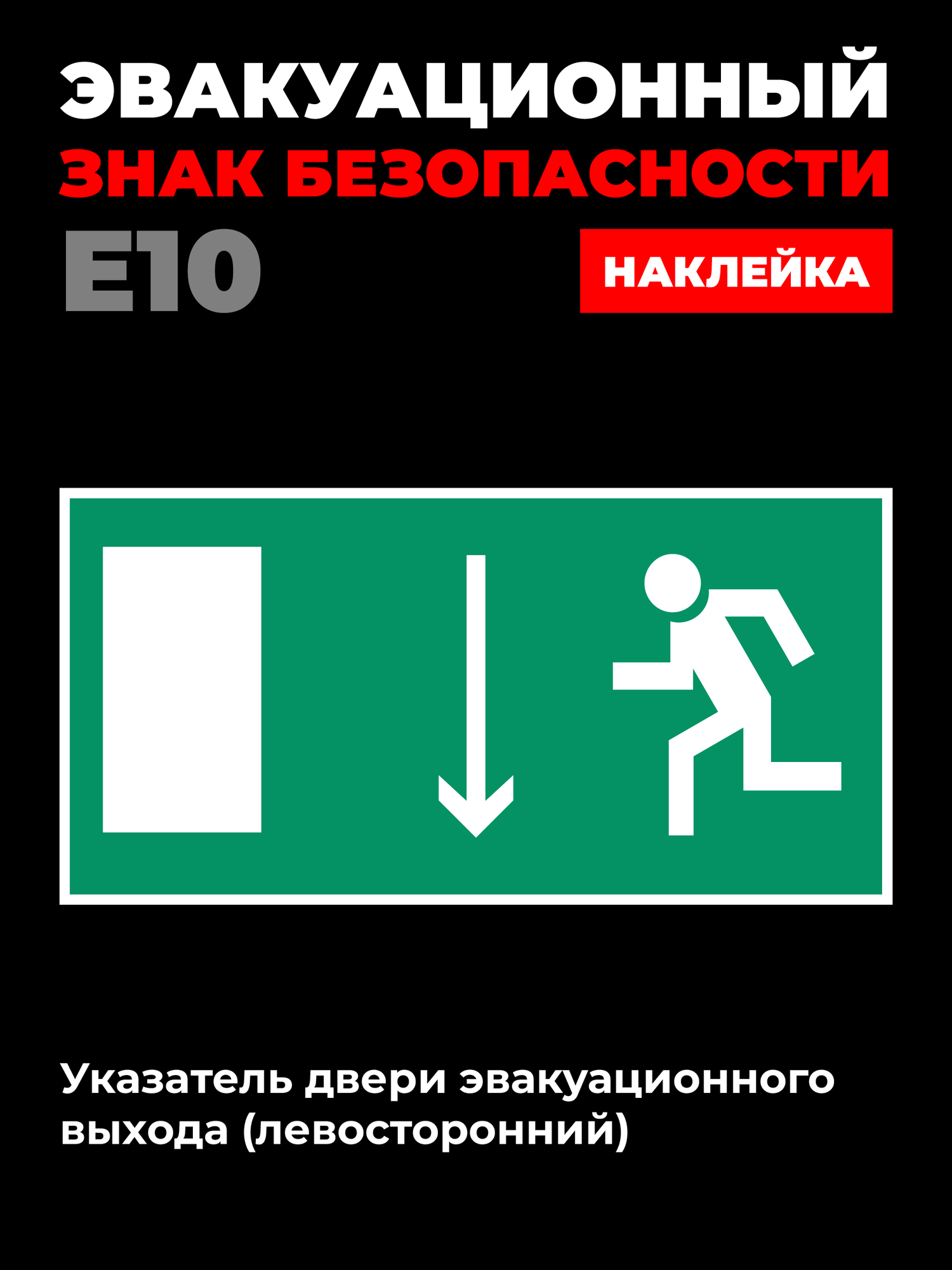 Несветящийся эвакуационный знак E10 "Указатель двери эвакуационного выхода (левосторонний)" (самоклеящаяся ПВХ плёнка, 350*350*0,1 мм, 5 шт.)