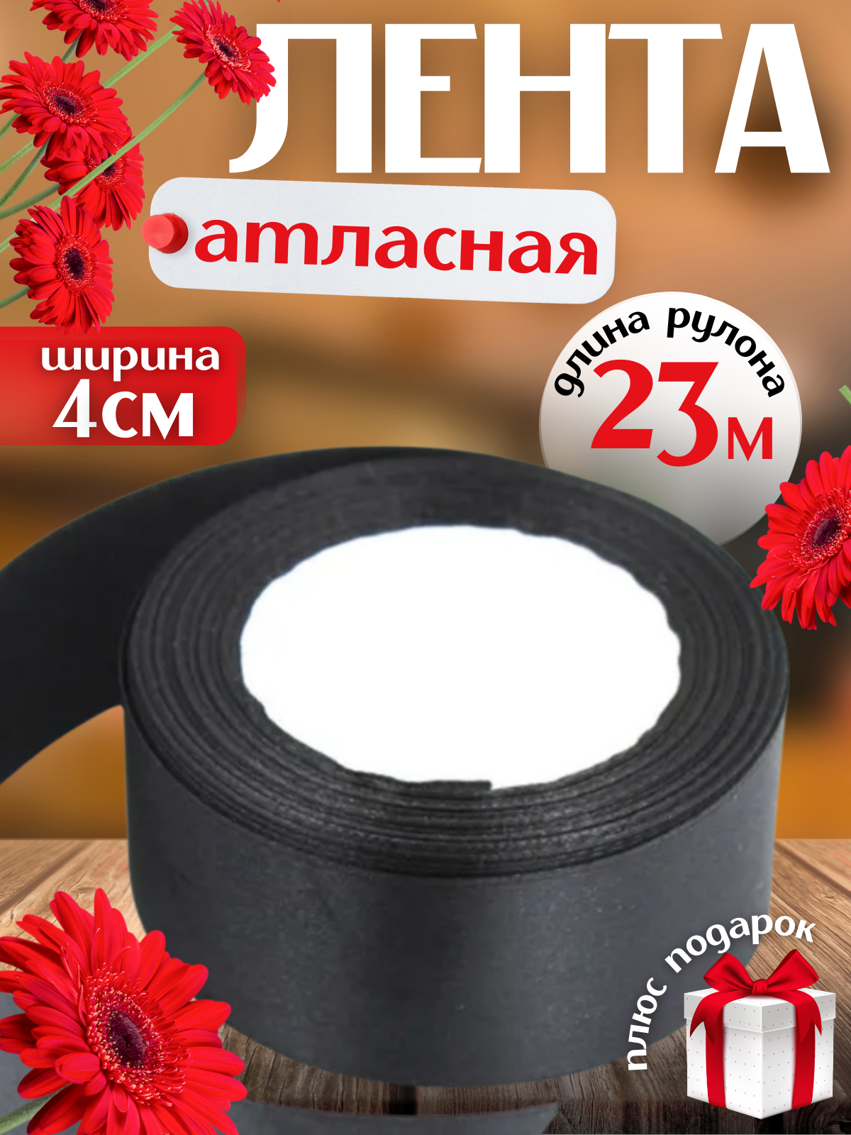 Лента атласная для творчества, рукоделия и упаковки, 4 см, Черный