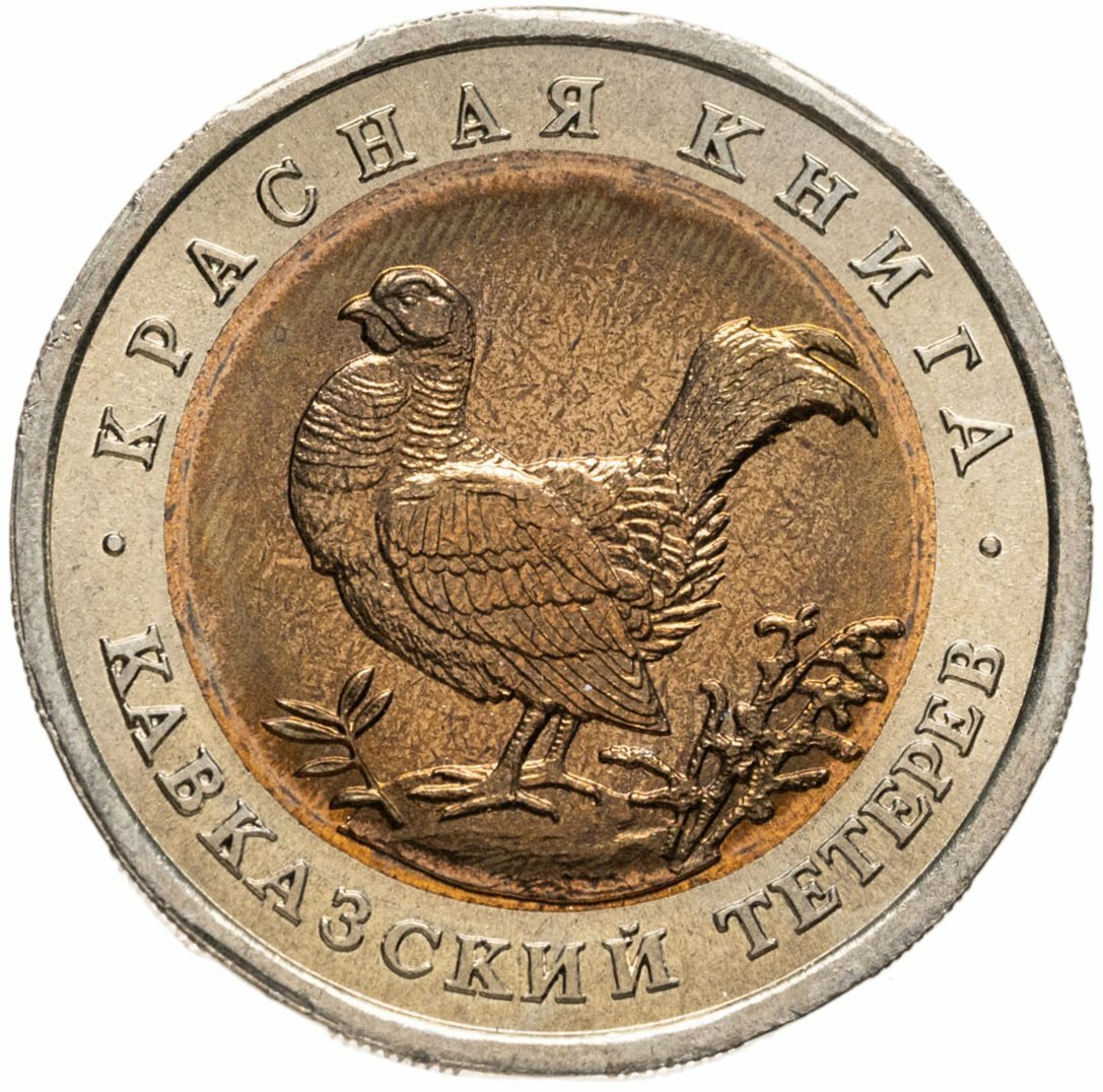 50 рублей 1993 ЛМД кавказский тетерев