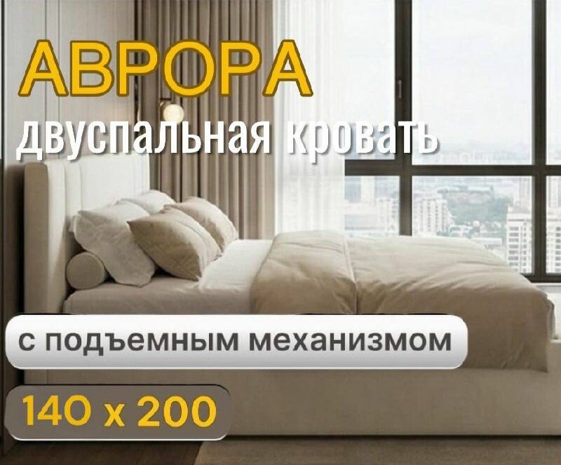 140х200, двуспальная кровать Аврора, с подъемным механизмом. ящиками для хранения белья, белый