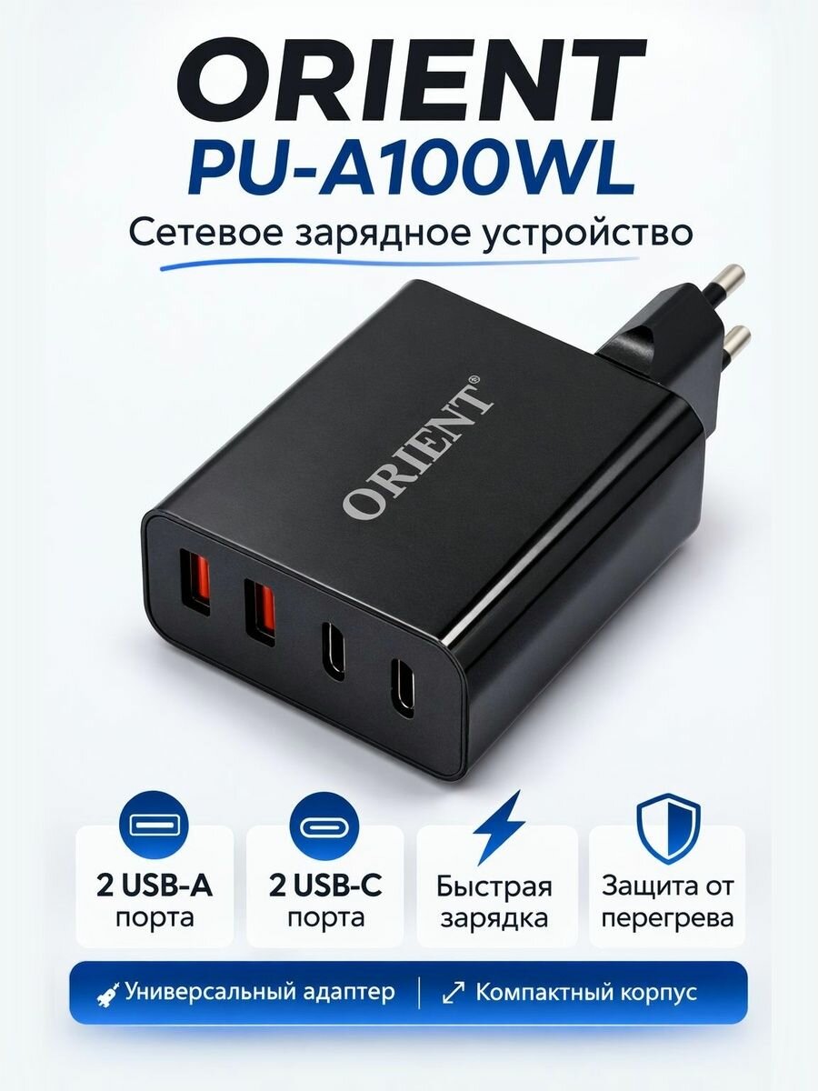 Блок питания USB-A / Type-C 100Вт Power Delivery, Quick Charge 3.0 (ORIENT PU-A100WL)