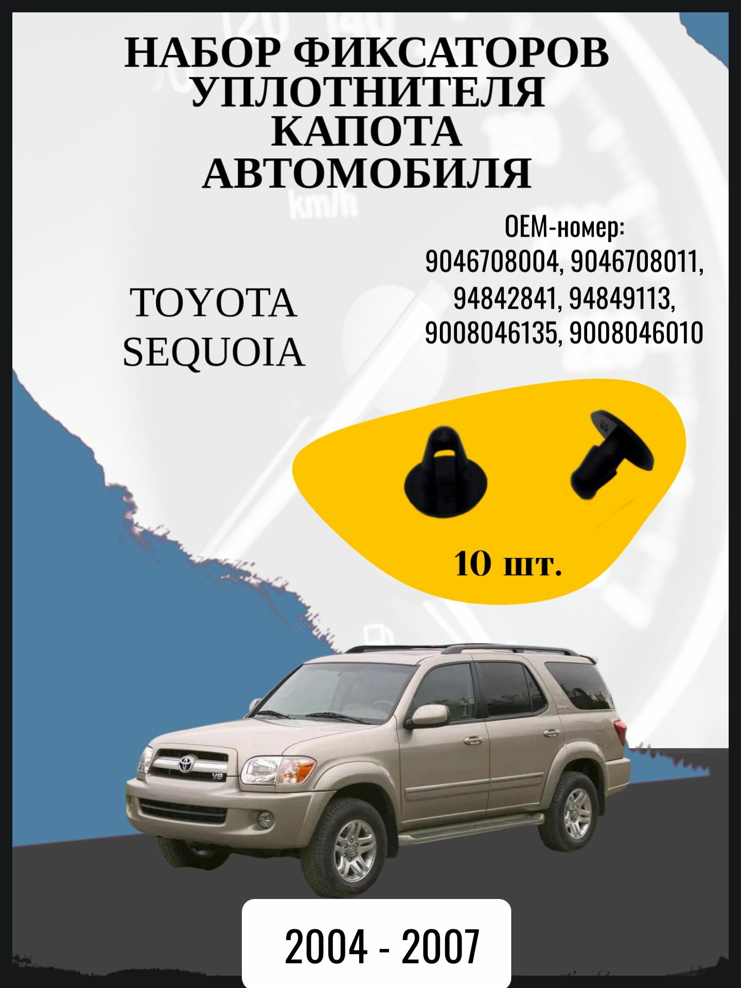 Набор фиксаторов уплотнителя капота автомобиля Toyota Sequoia джип/suv 5 дв, 1 поколение рестайлинг, XK30, XK40 Год выпуска: 2004 - 2007 ОЕМ-номер: 9046708011