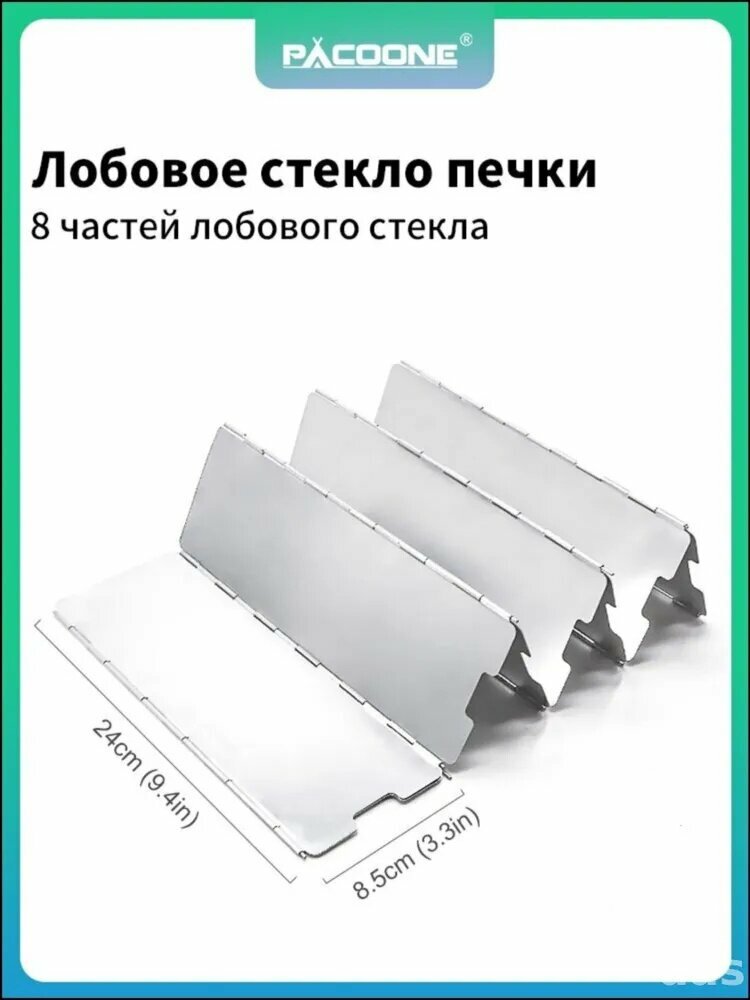 Эксклюзивный ветрозащитный экран PACOONE для горелки газовой, 8 секций