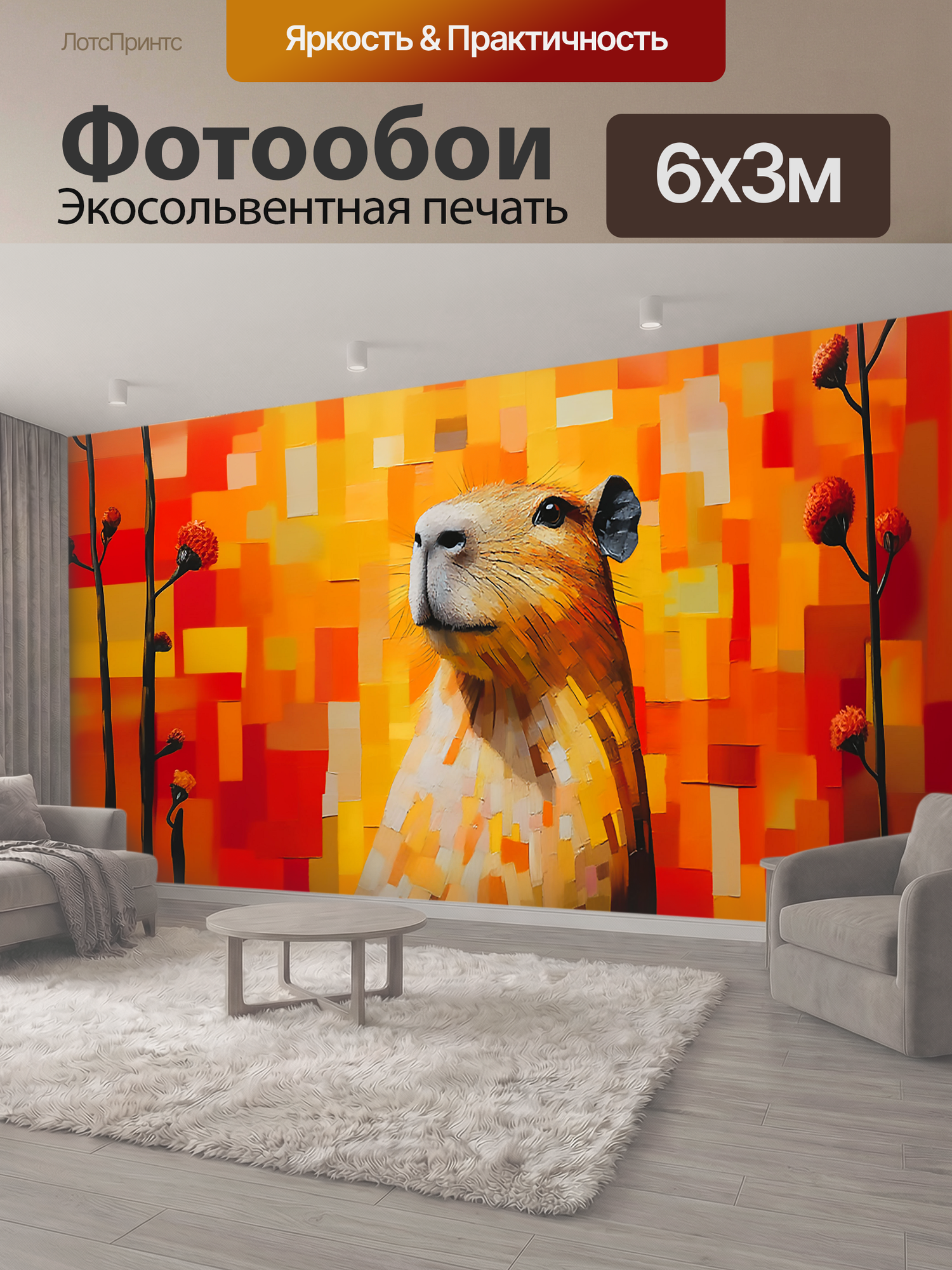 Фотообои "Капибара в геометрическом стиле Копибара крупным планом Дикие животные" 600x300 см. экосольвентная печать