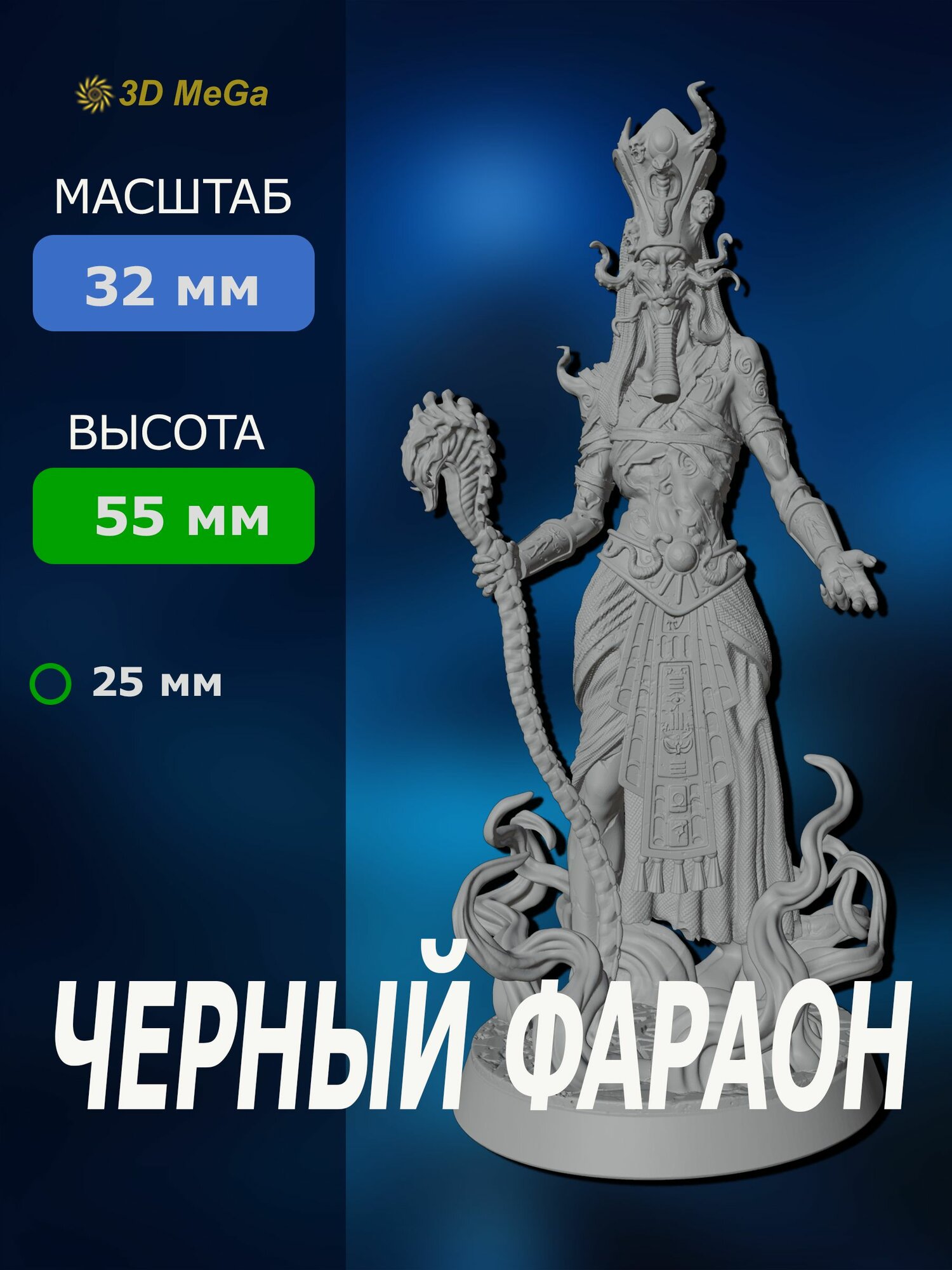 Миниатюры для ДнД Черный Фараон Avatars of Nyarlathothep