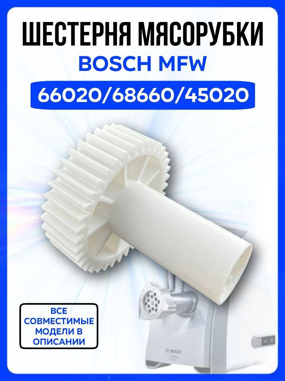 Шестерня мясорубки Bosch MFW66020, 45020, 68660, 67440 / Большая шестерёнка Бош МФВ68640 / BS01510018164