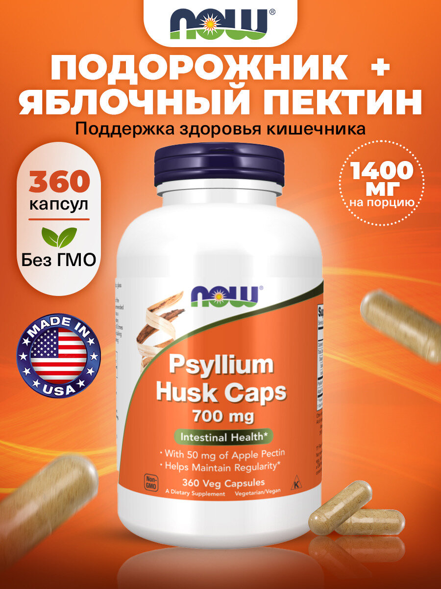 NOW Psyllium Husk, Псиллиум шелуха семени подорожника + Пектин яблочный, 360 растительных капсул, Антиоксидант, клетчатка для похудения, для здоровья ЖКТ, поддерживает регулярность стула