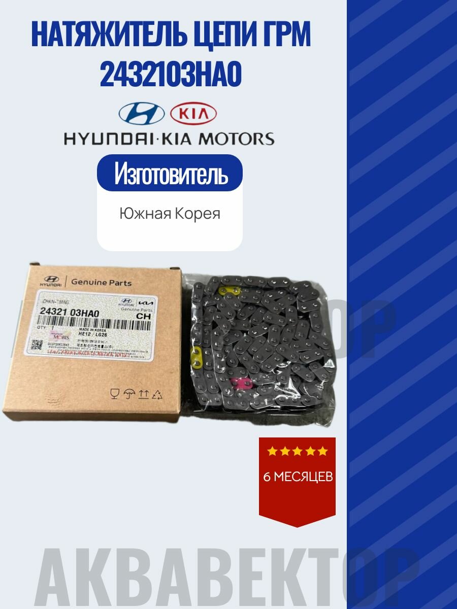 Цепь ГРМ 2432103HA0 Hyundai/KIA