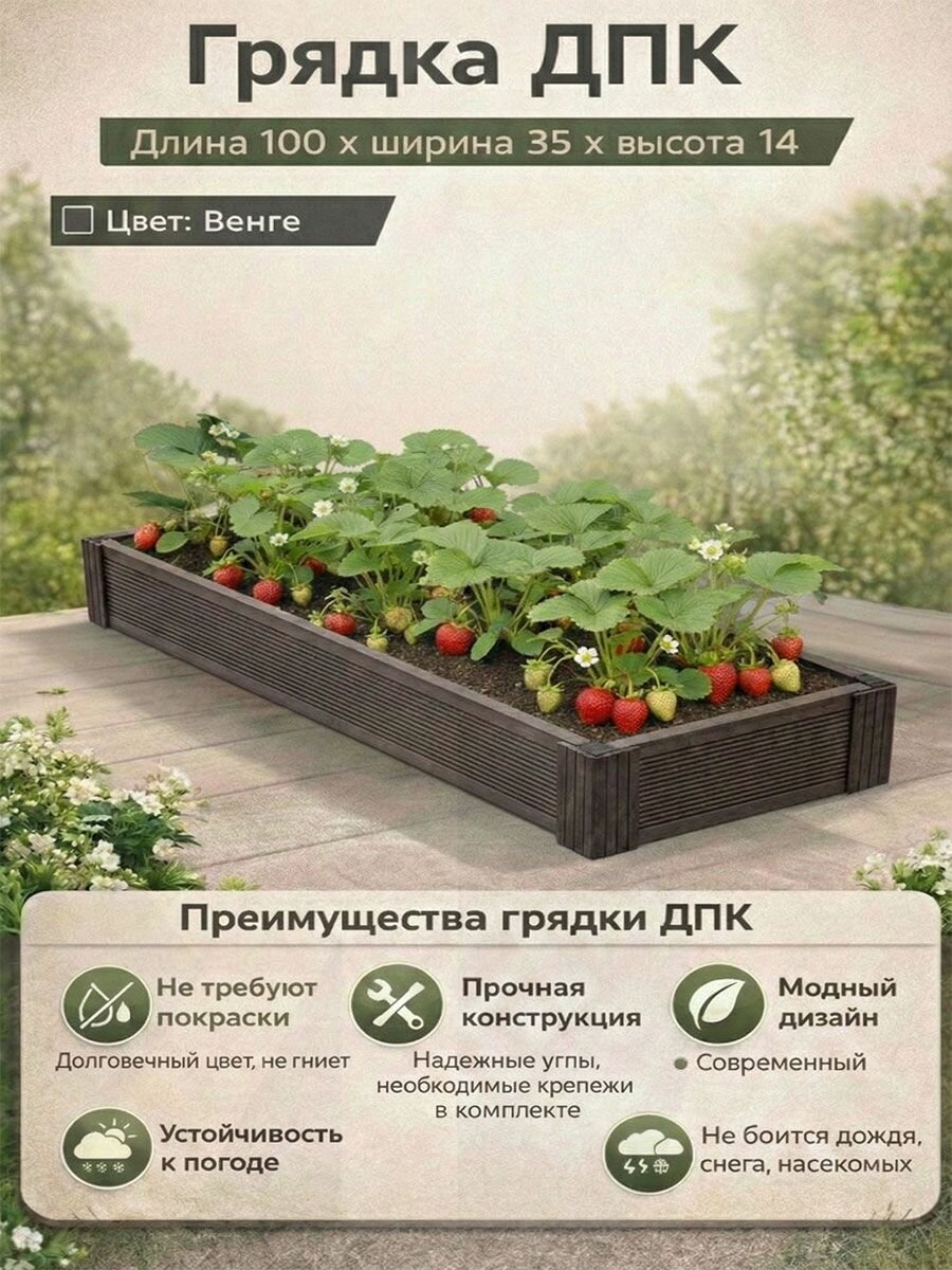 Грядка из ДПК Патио 1 14х100х35 см. Углы и борта из ДПК