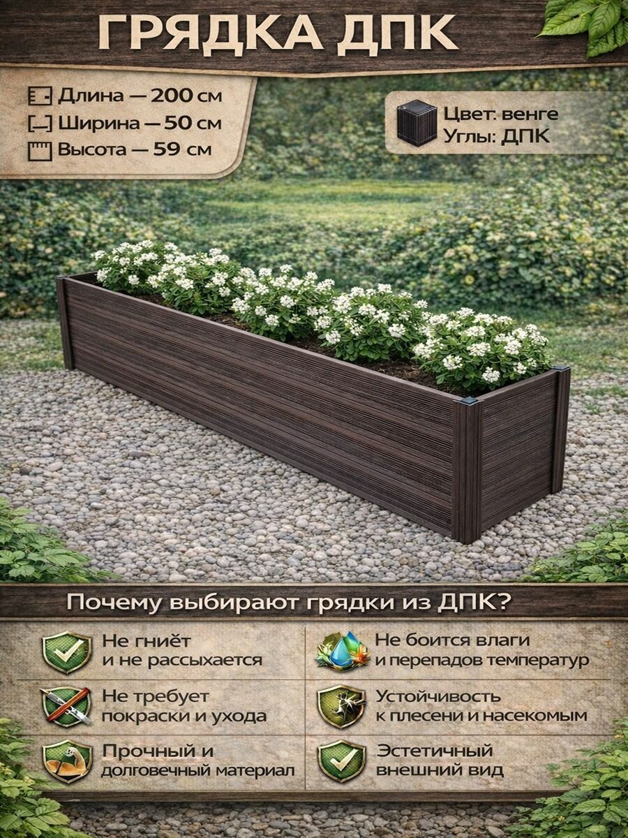 Грядка из ДПК Патио 4 (Высокая) 59х200х50 см. Премиум. Углы и борта из ДПК