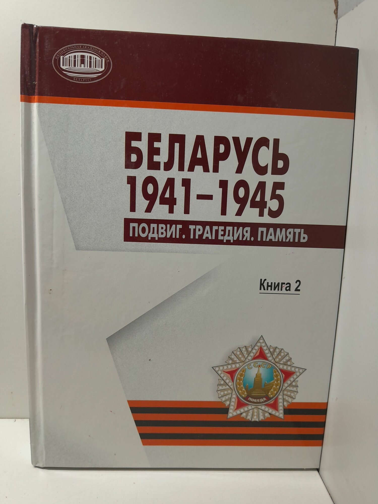 Беларусь. 1941-1945: Подвиг. Трагедия. Память. В 2 книгах, книга 2