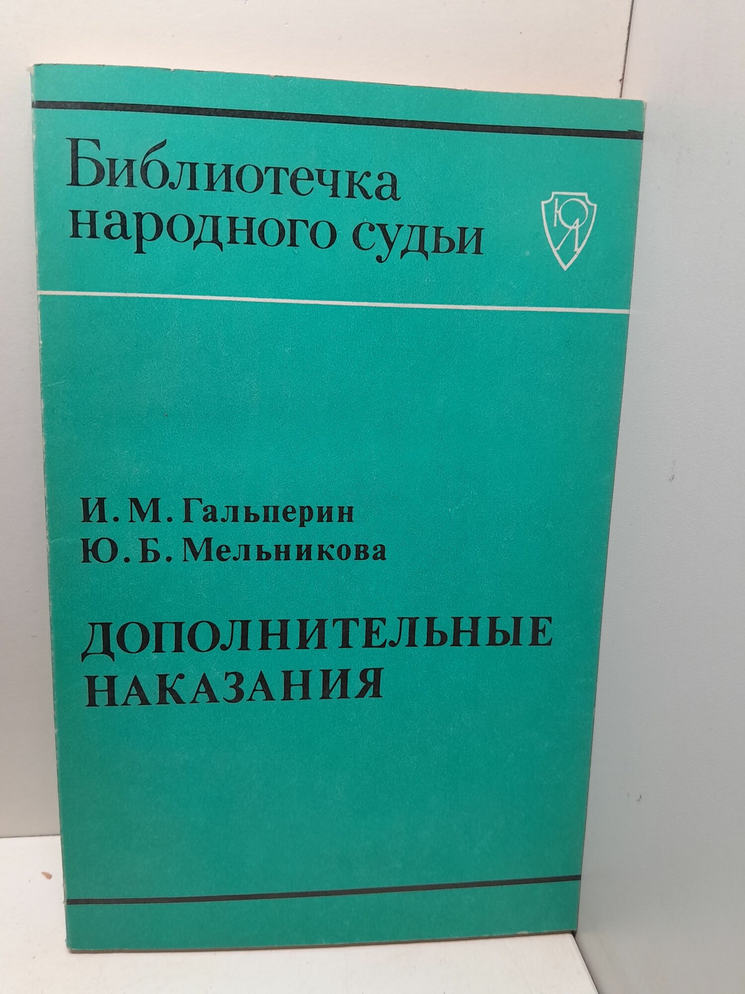 Дополнительные наказания / Гальпкрин И. М, Мельникова Ю. Б.