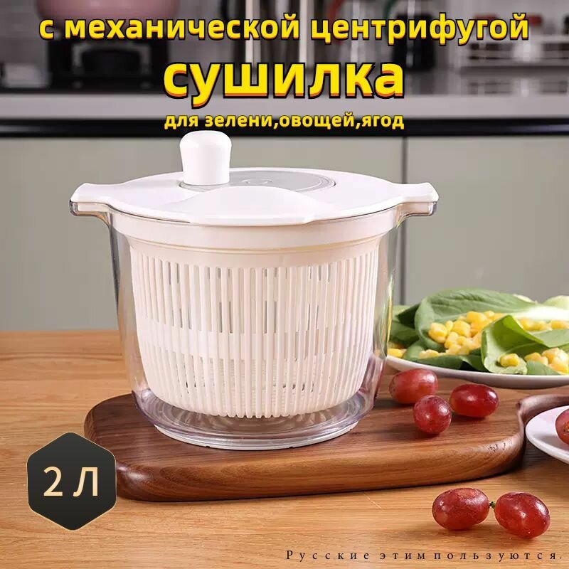 Компактная ручная сушилка-центрифуга для салата и зелени, овощей и фруктов, ягод, грибов с механической центрифугой обьемом 2 литра цвет белый