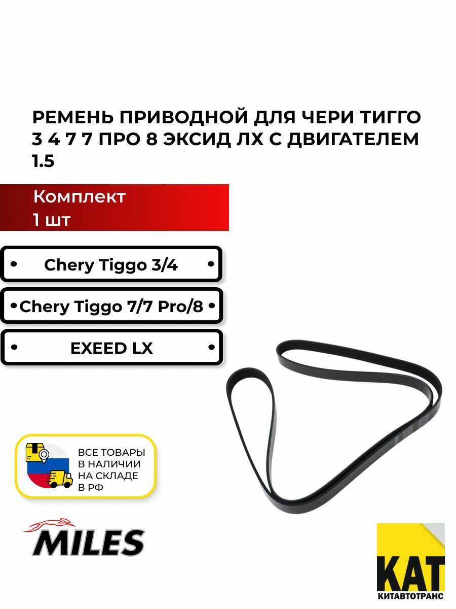 Ремень приводной Чери Тигго 3 4 7/ 7 Про 8 Эксид ЛХ с дв 1.5 Miles