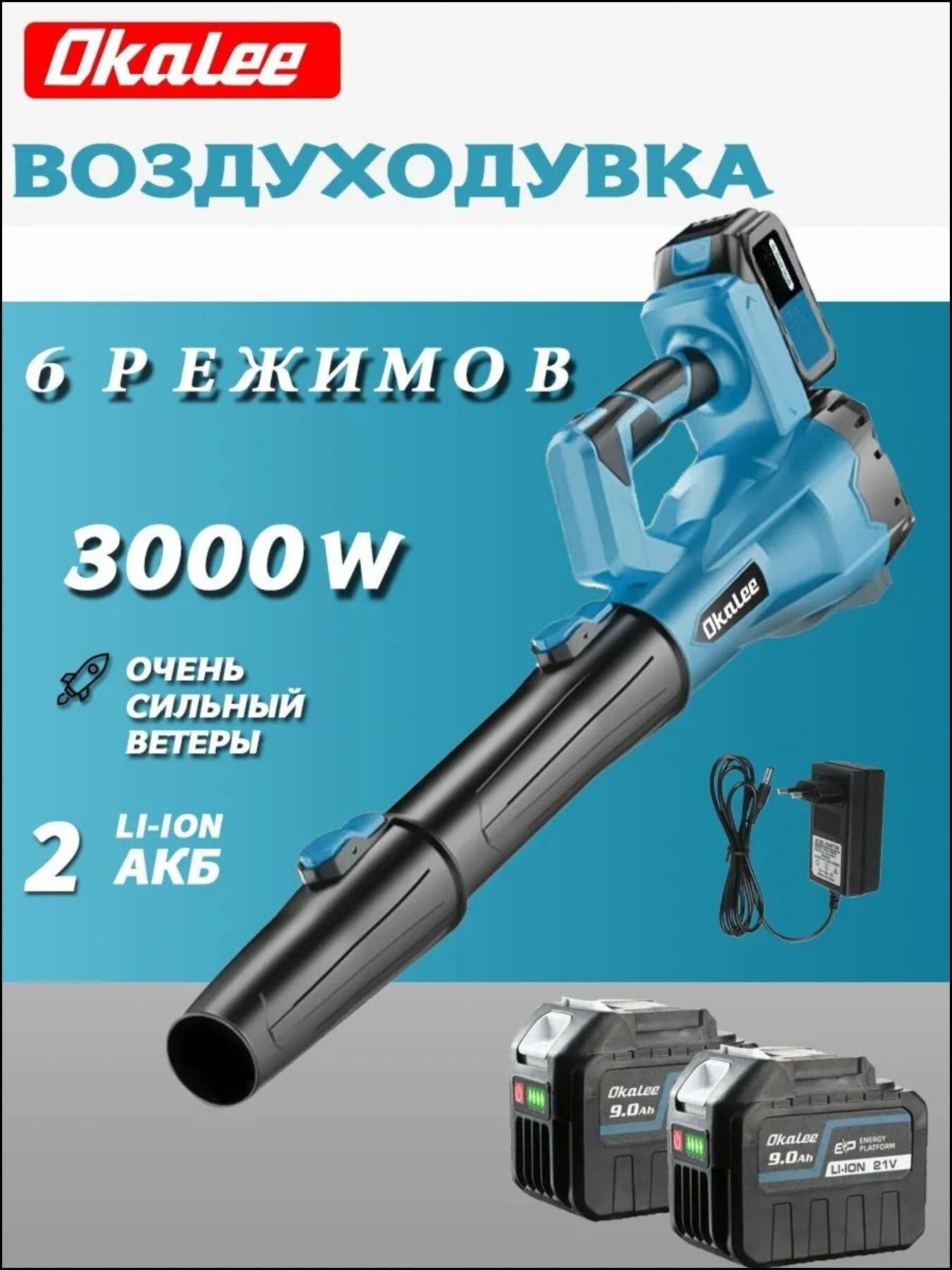 OKALEE Воздуходувка,3000Вт Аккумулятор 6,0 Ач * 2
