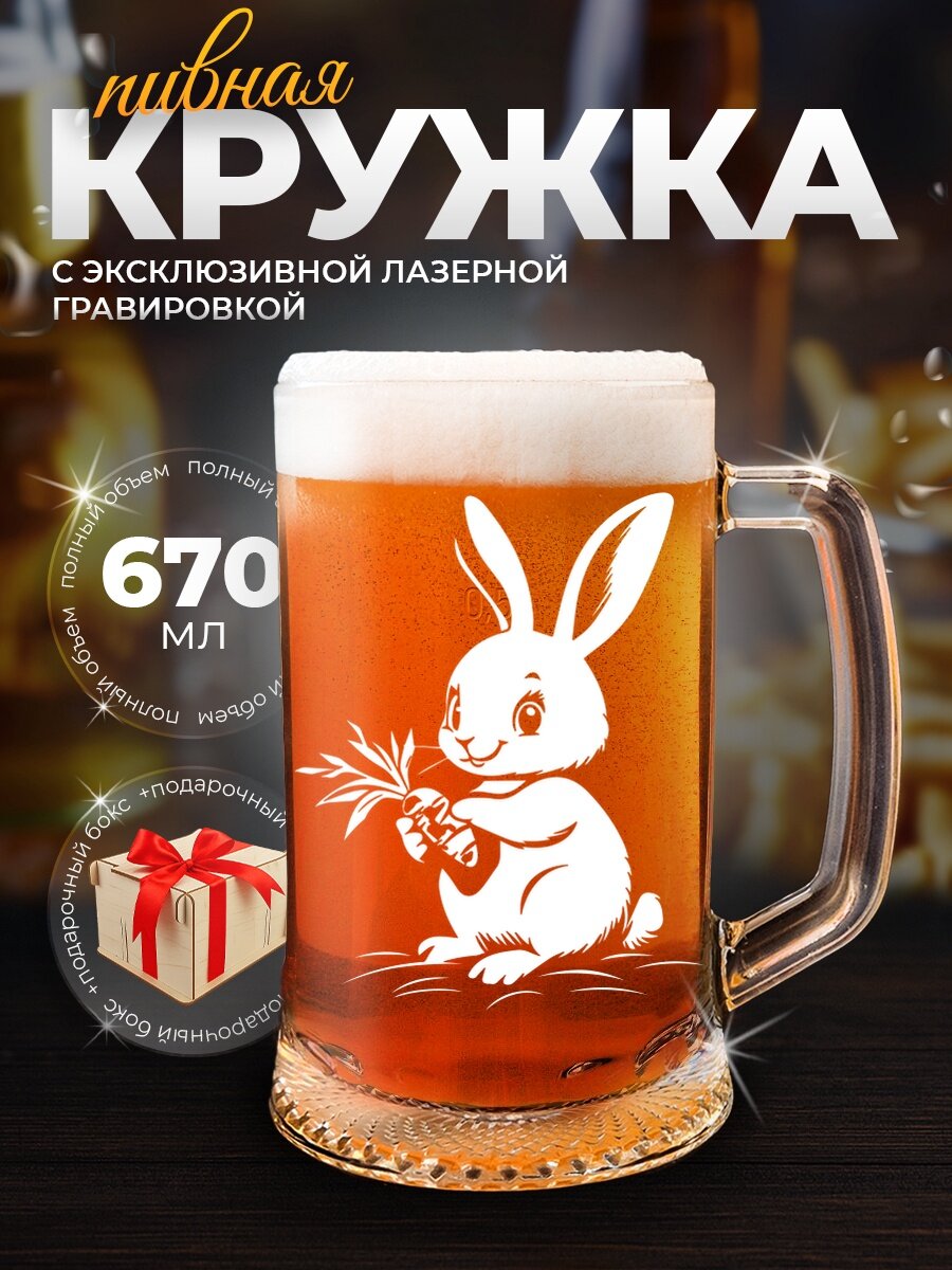 Кружка пивная "Заяц с морковкой", 500мл, стеклянная, с гравировкой, в деревянном подарочном боксе