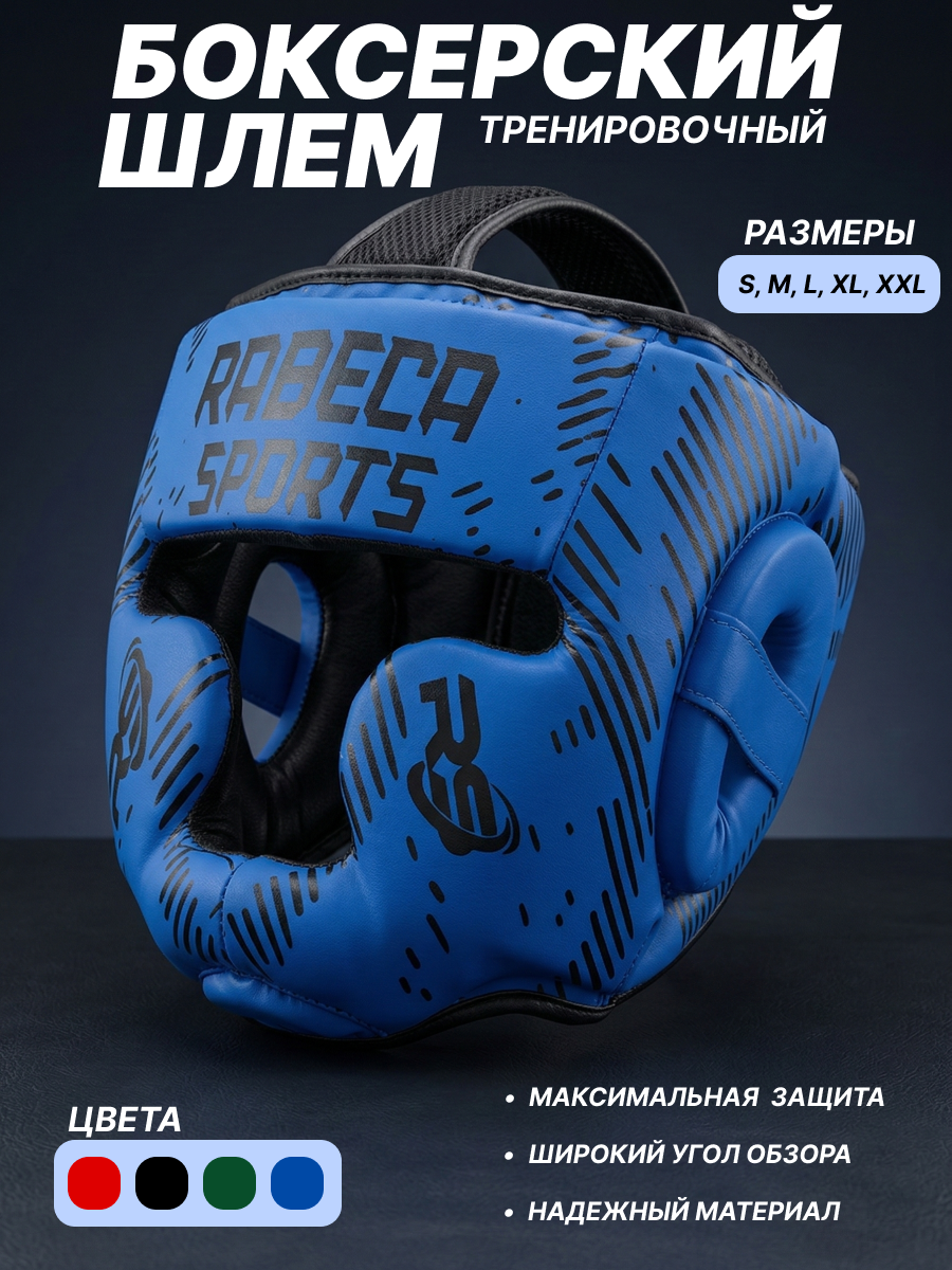 Шлем тренировочный, для единоборств, синий, закрытый, размер XXL