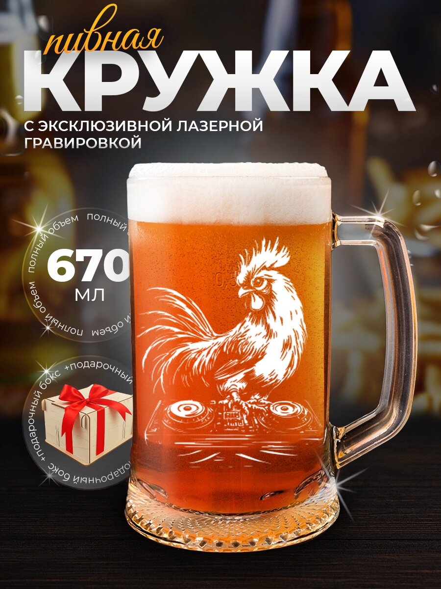 Кружка пивная "Петух-диджей", 500мл, стеклянная, с гравировкой, в деревянном подарочном боксе