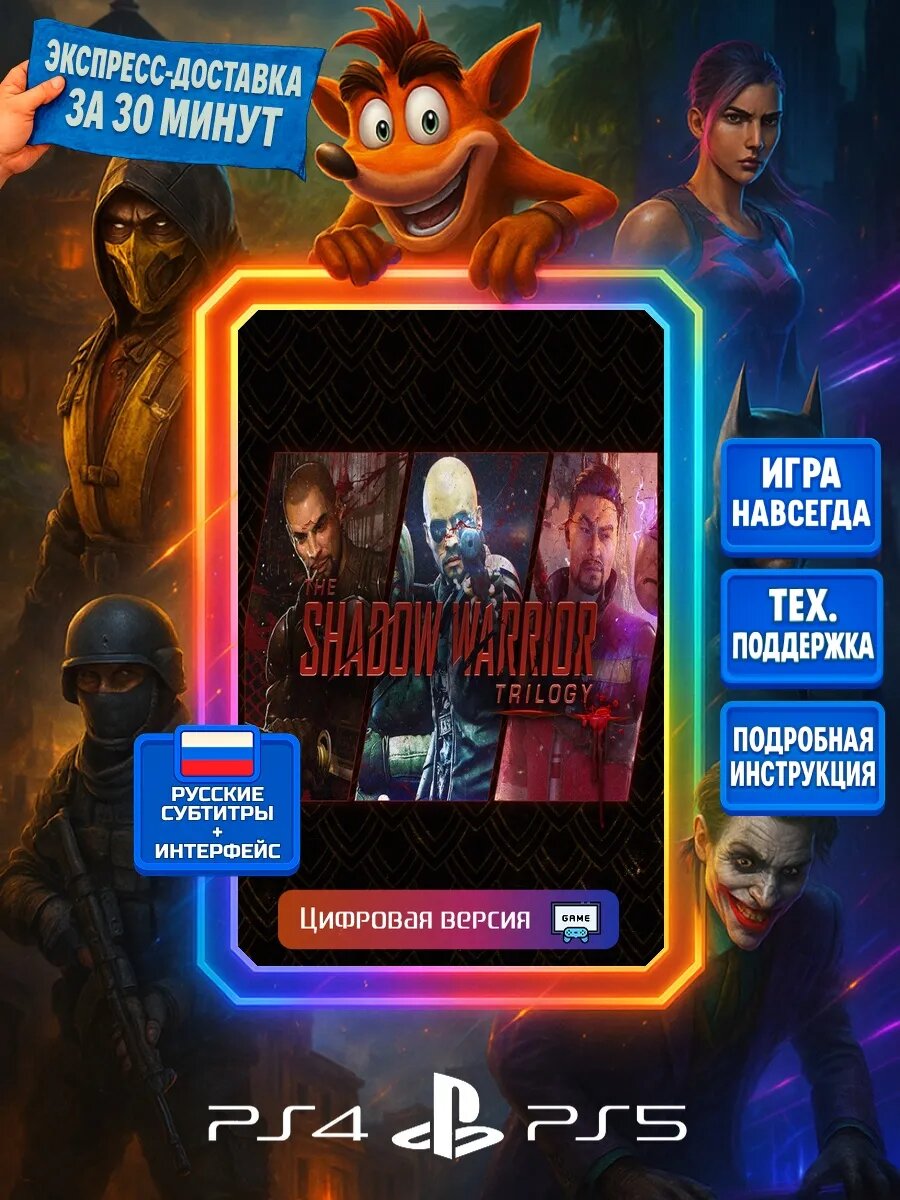 The Shadow Warrior Trilogy PS4/PS5 | Моментальная доставка | Боевики