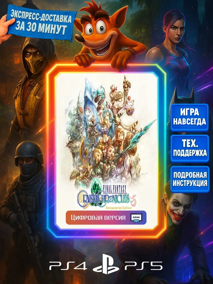 FINAL FANTASY CRYSTAL CHRONICLES Remastered Edition PS4/PS5 | Моментальная доставка | Ролевые игры