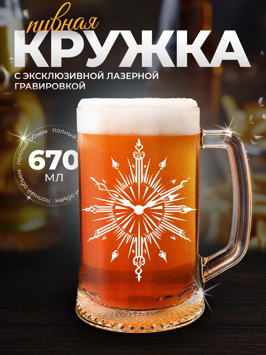 Кружка пивная "Праздничный компас", 500мл, стеклянная, с гравировкой