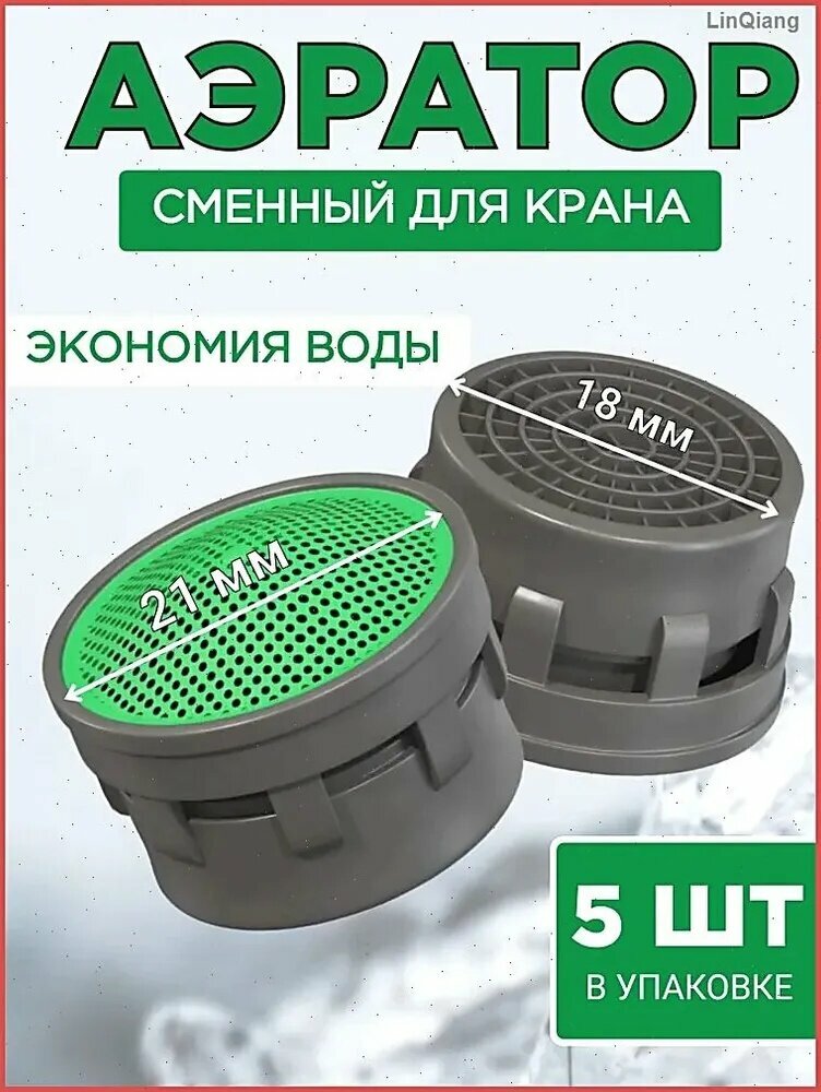 Аэратор сменный для смесителя 5 штук, Насадка на кран для кухни