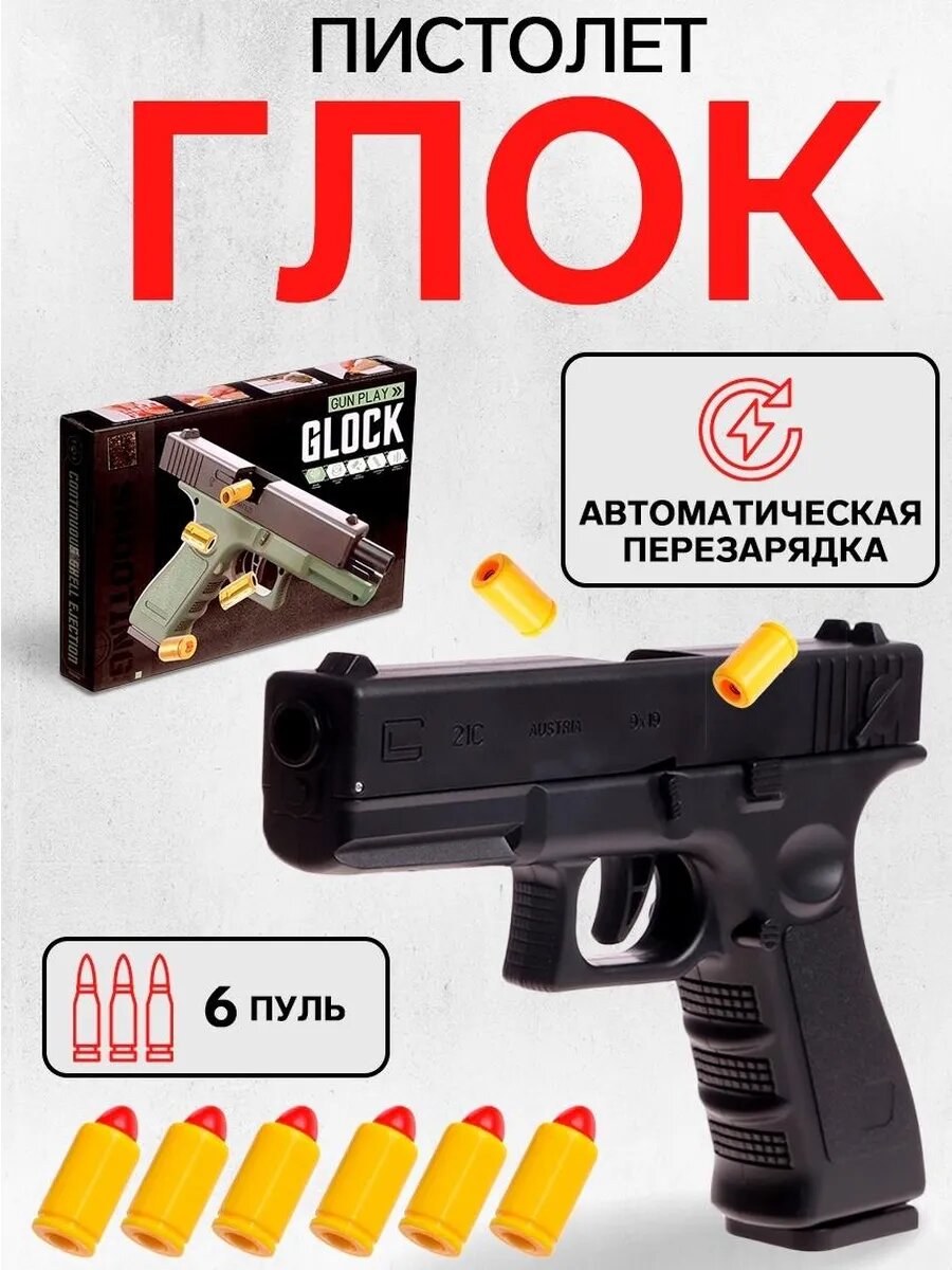 Пистолет детский Глок, с мягкими пулями