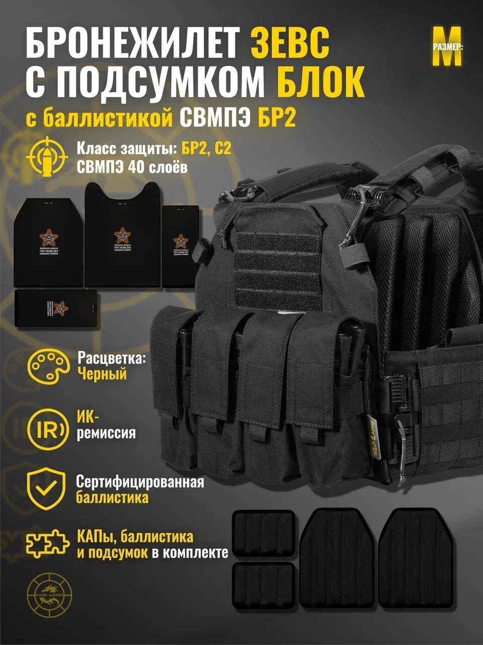 Бронежилет "Зевс" (размер М) с баллистикой свмпэ бр2, КАПами и подсумком wzor-armor, (черный)